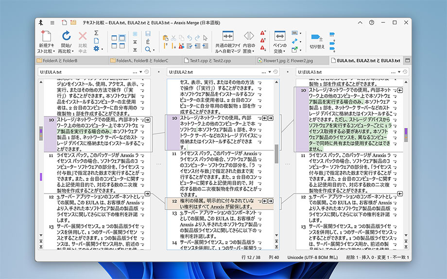 Araxis Merge – 高度な 2 者間および 3 者間のファイル比較（diff）、マージ、およびフォルダー同期